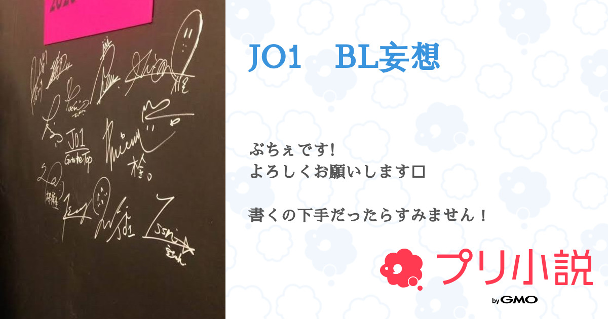 第19話：？🍓 長編（JO1 BL妄想）｜無料スマホ夢小説ならプリ小説 byGMO